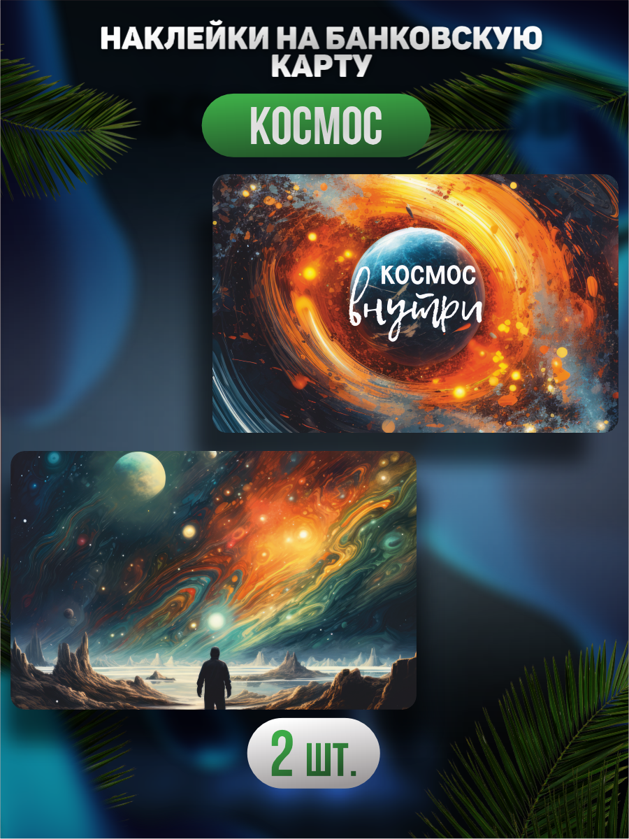 Наклейка на карту Космос звезды