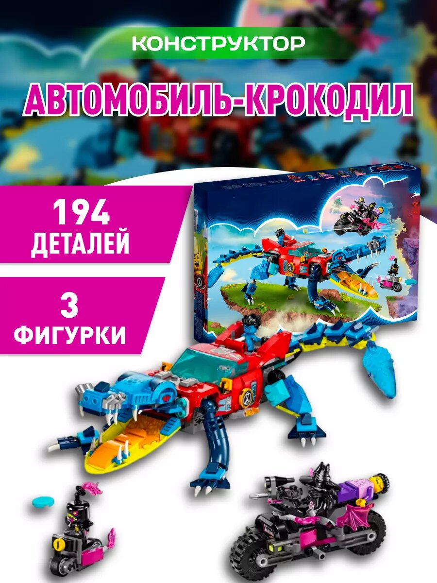 DREAMZzz конструктор Дримззз Автомобиль-Крокодил 2 в 1