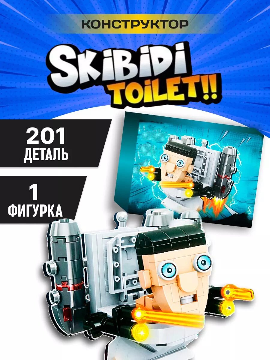 Скибиди туалет конструктор Skibidi Toilet Ракетный унитаз