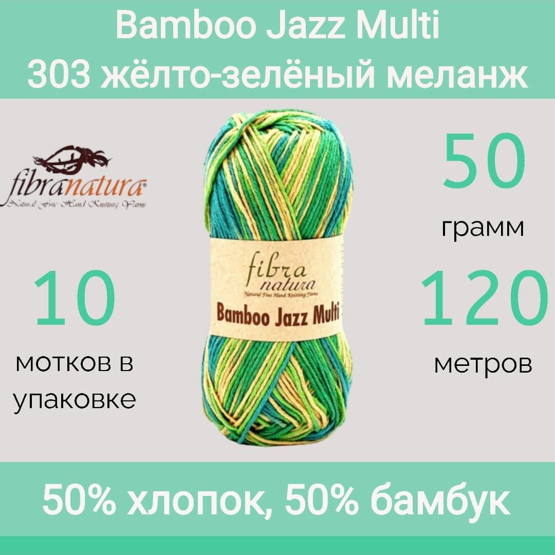 Пряжа Fibra Natura Bamboo Jazz Multi цвет 303 жёлто-зелёный меланж (50г/120м, упаковка 10 мотков)