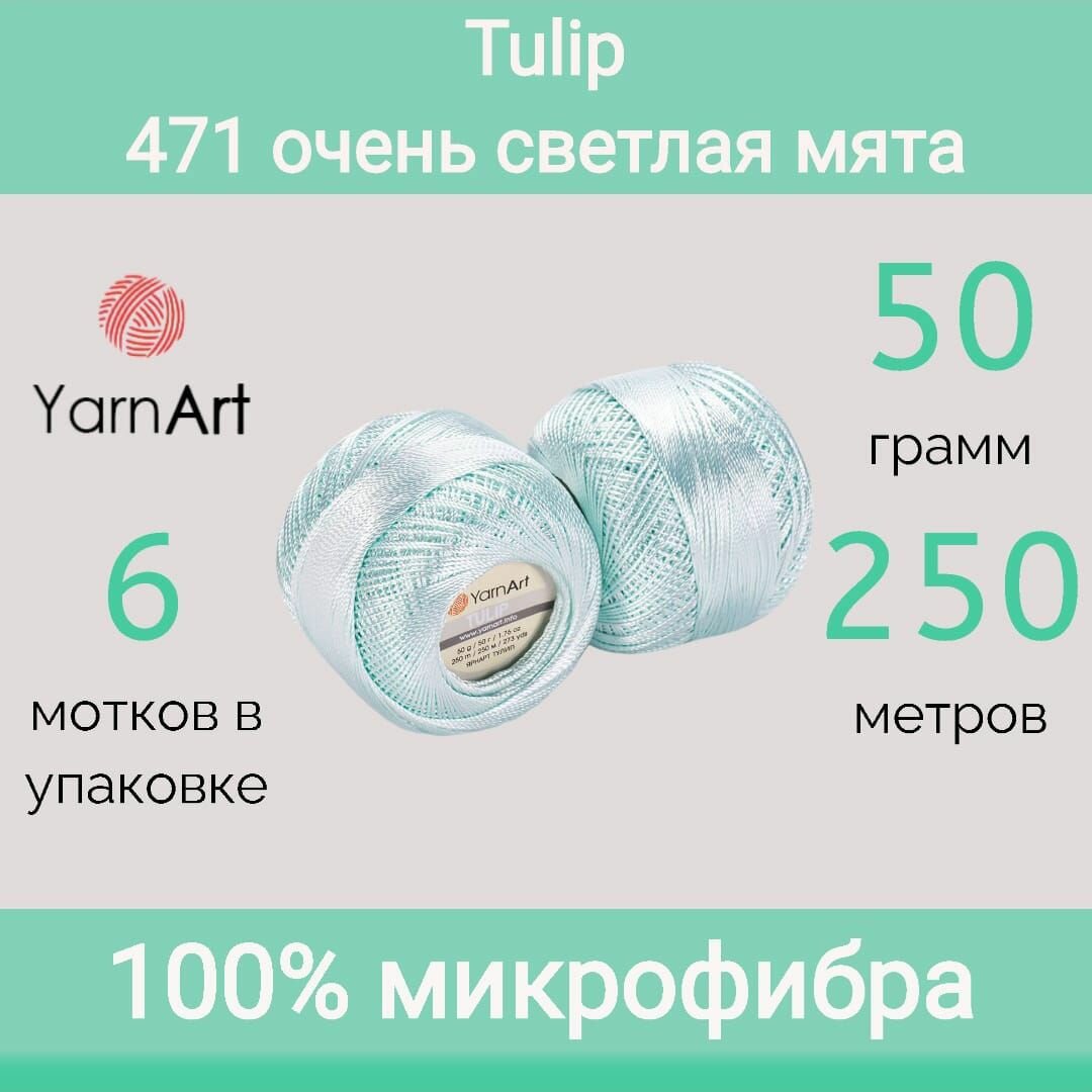 Пряжа YarnArt Tulip цвет 471 светлая мята (50г/250м, упаковка 6 мотков)