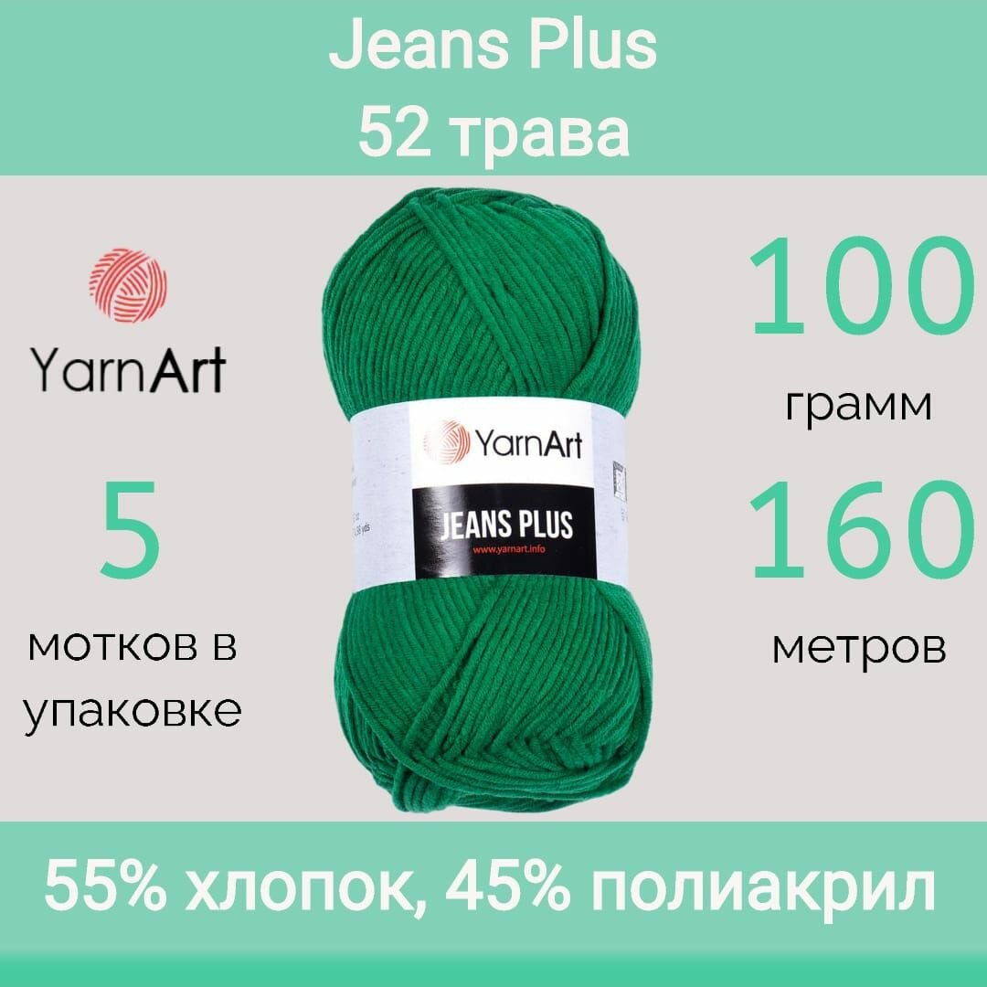 Пряжа YarnArt Jeans Plus 52 трава (100г/160м, упаковка 5 мотков)