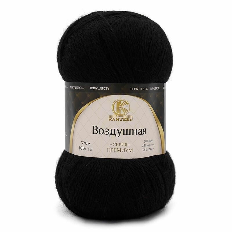 Пряжа Камтекс Воздушная 003 чёрный (100г/370м, упаковка 5 мотков)