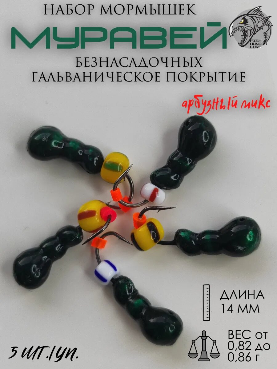 Мормышка безнасадочная Муравей арбузный микс 5 шт.