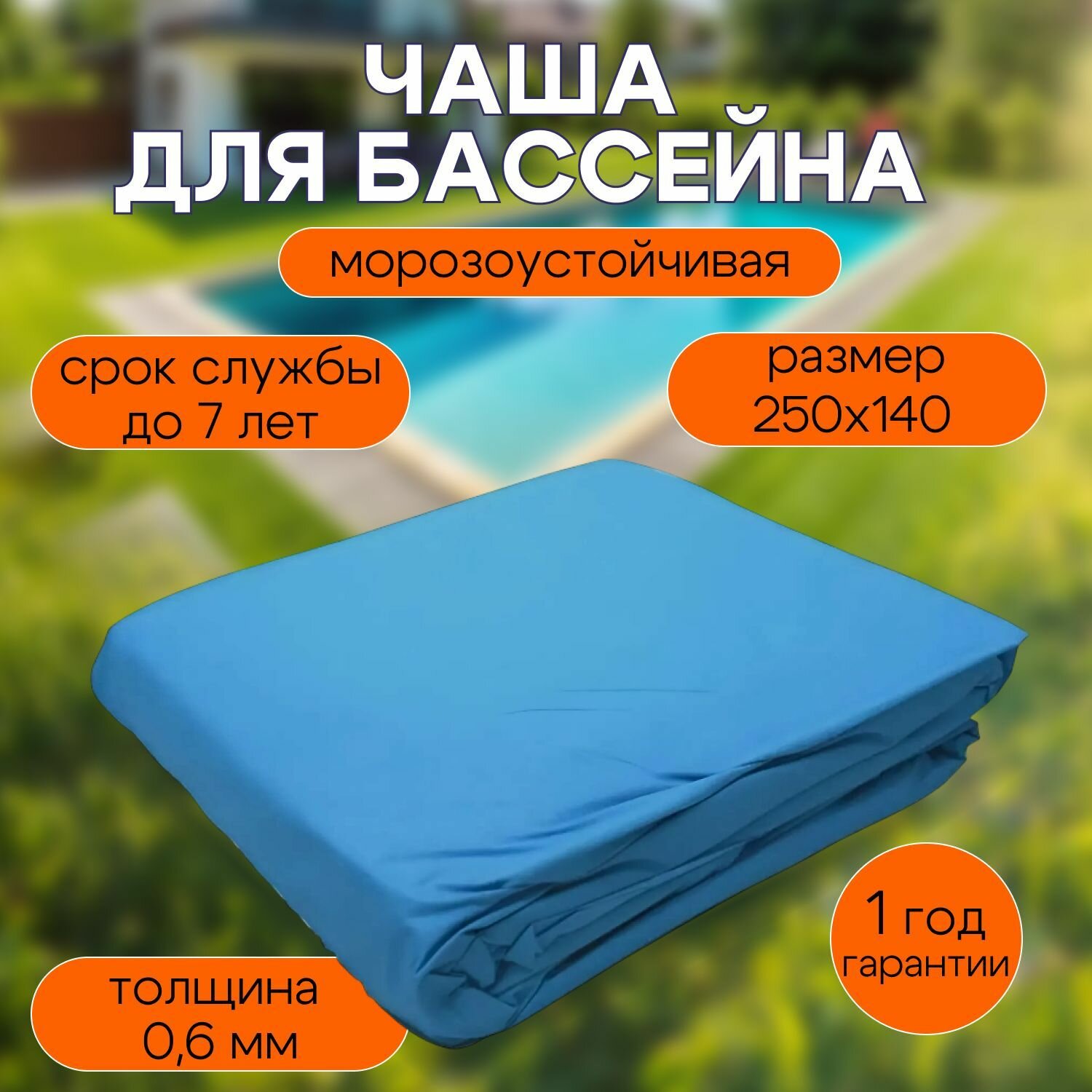 Чаша для бассейна 250 x 140 см круглая, морозоустойчивая лагуна, толщина 0,6мм (голубая)