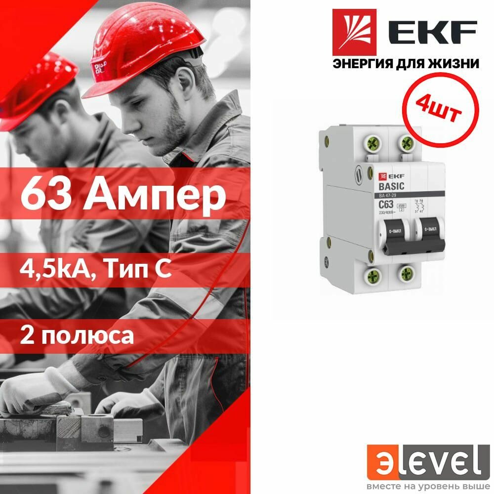 4шт. EKF Basic Автоматический выключатель 2P 63А (C) 4,5кА ВА 47-29