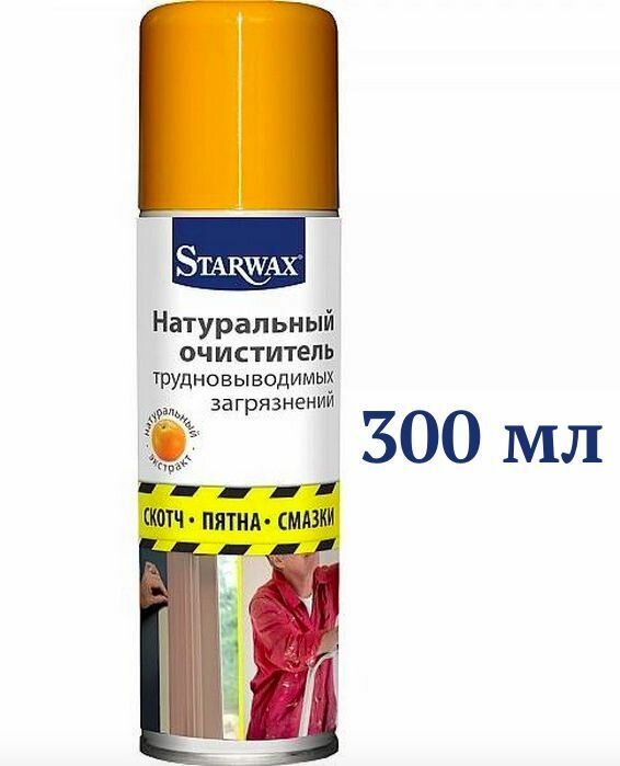 Очиститель натуральный Starwax 300 мл, для трудновыводимых загрязнений и пятен (скотча, клейкой ленты, жвачки, жиров, фломастеров)