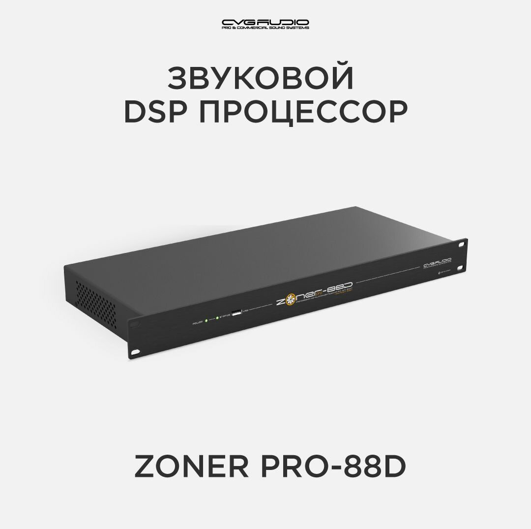 CVGAUDIO ZONER pro-88D Звуковой матричный инсталляционный DSP процессор