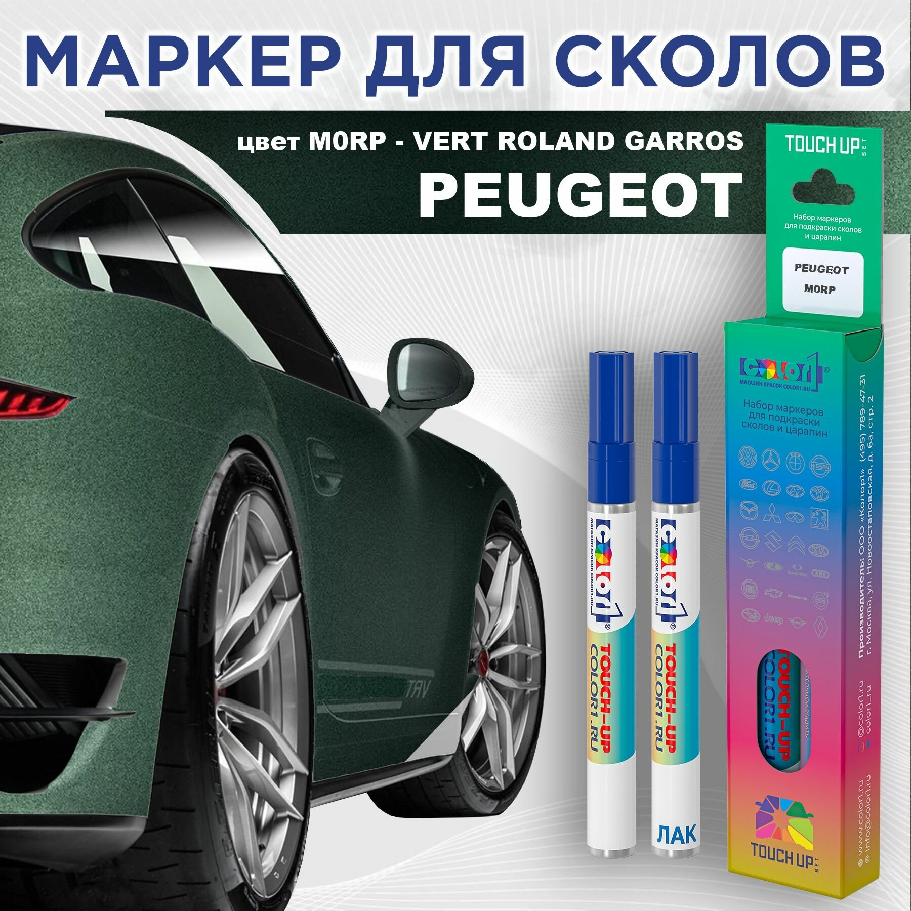 Маркер с краской COLOR1 для PEUGEOT - VERT ROLAND GARROS, цвет M0RP