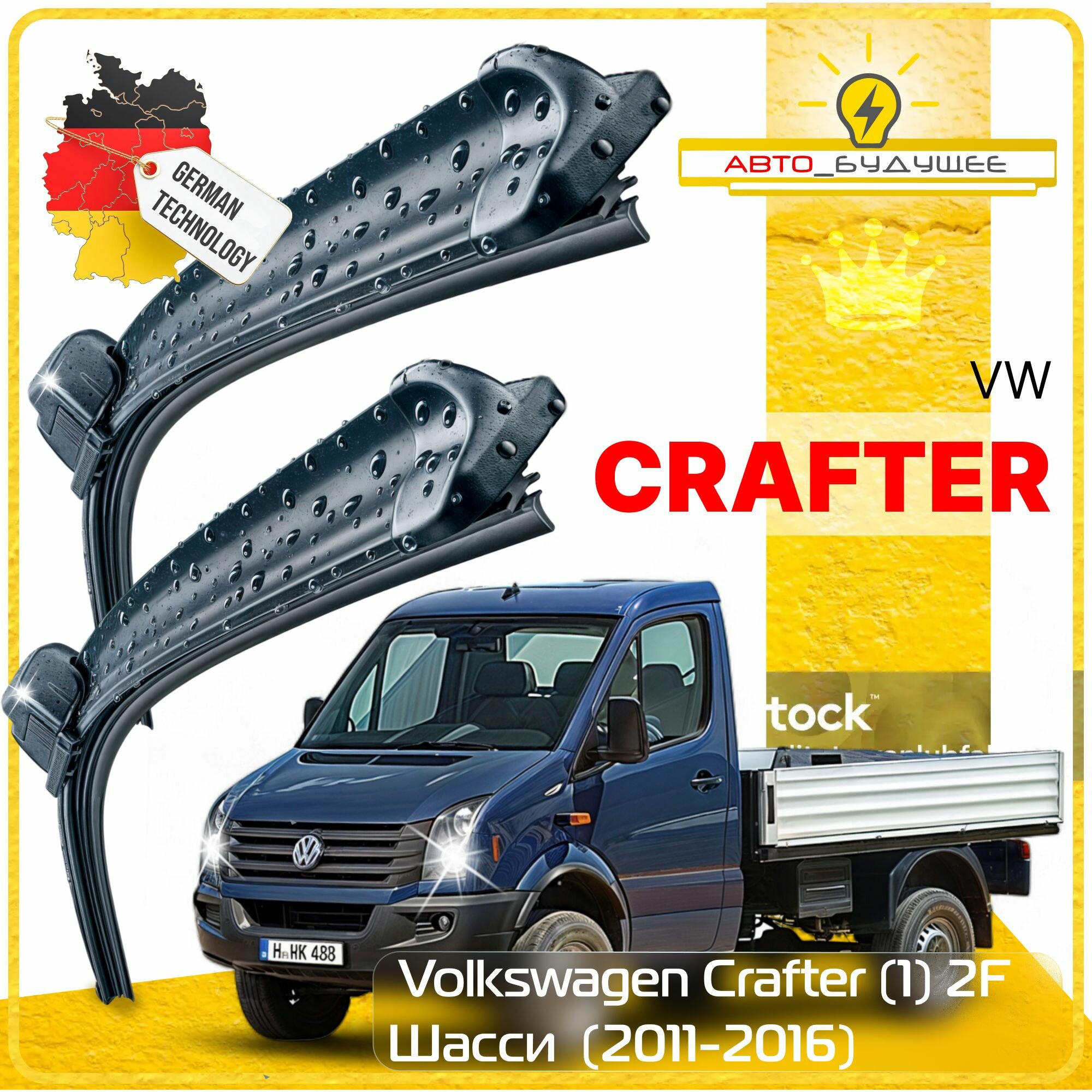 Дворники VW Volkswagen Crafter (1) 2F Фольксваген Крафтер шасси рест. 2011 2012 2013 2014 2015 2016 Щетки стеклоочистителя бескаркасные автомобильные 650мм-600мм к-т 2шт.