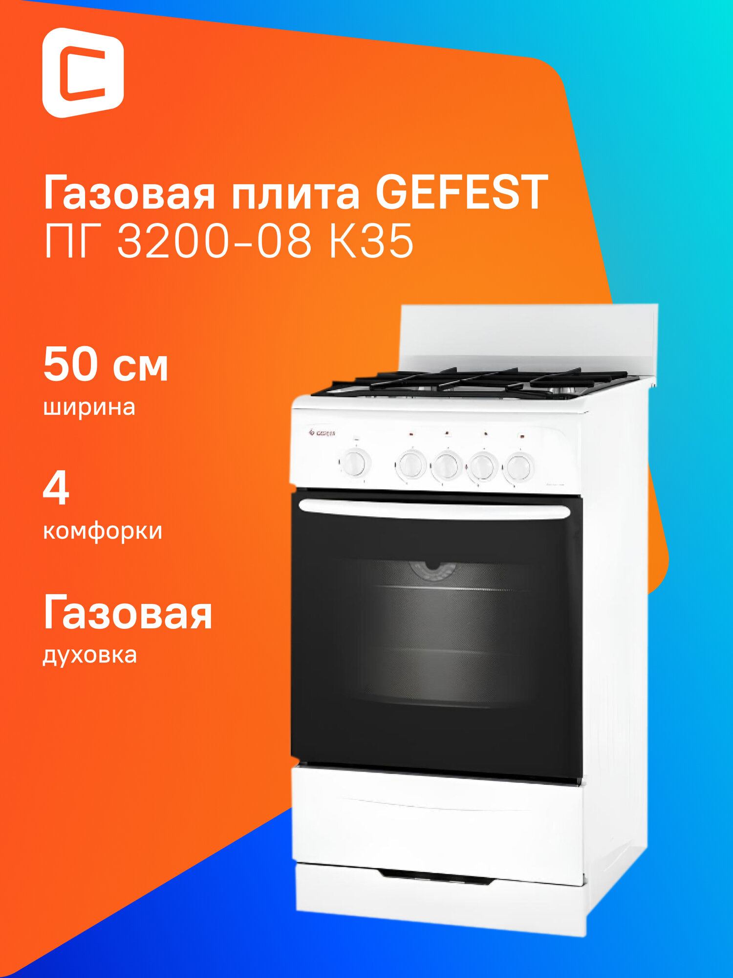 Газовая плита GEFEST ПГ 3200-08 К35, газовая духовка, без крышки, сталь, белый