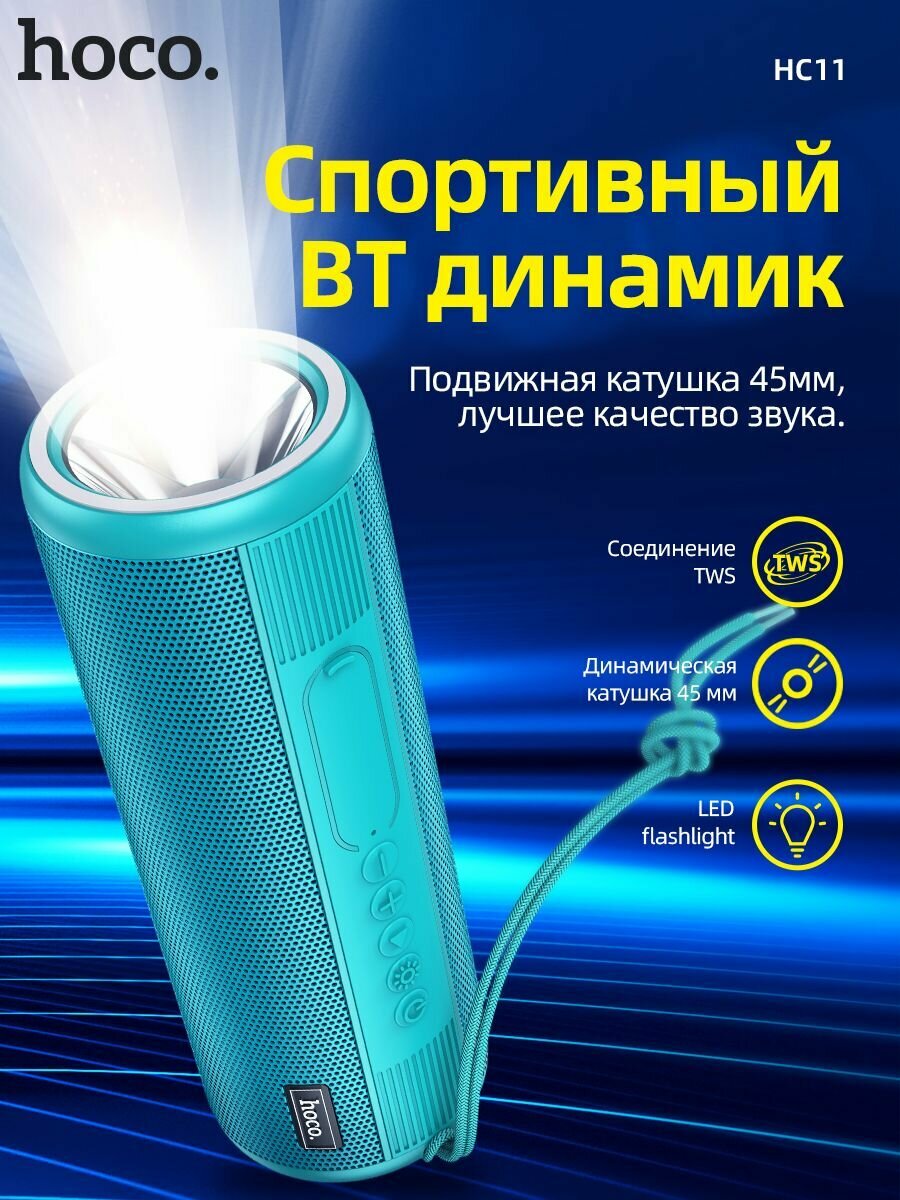 Портативная акустическая система HOCO HC11 бирюзовый