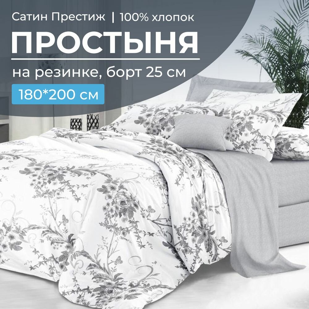 Простыня на резинке 180*200 см, сатин "Престиж", борт 25 см (Бессан (компаньон))