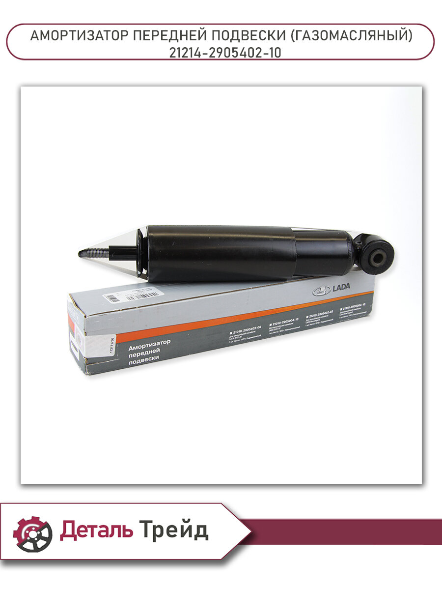 Амортизатор передней подвески (газомасляный) LADA для а/м ВАЗ 21214 Нива, Lada Niva Urban, 21214-2905402-10