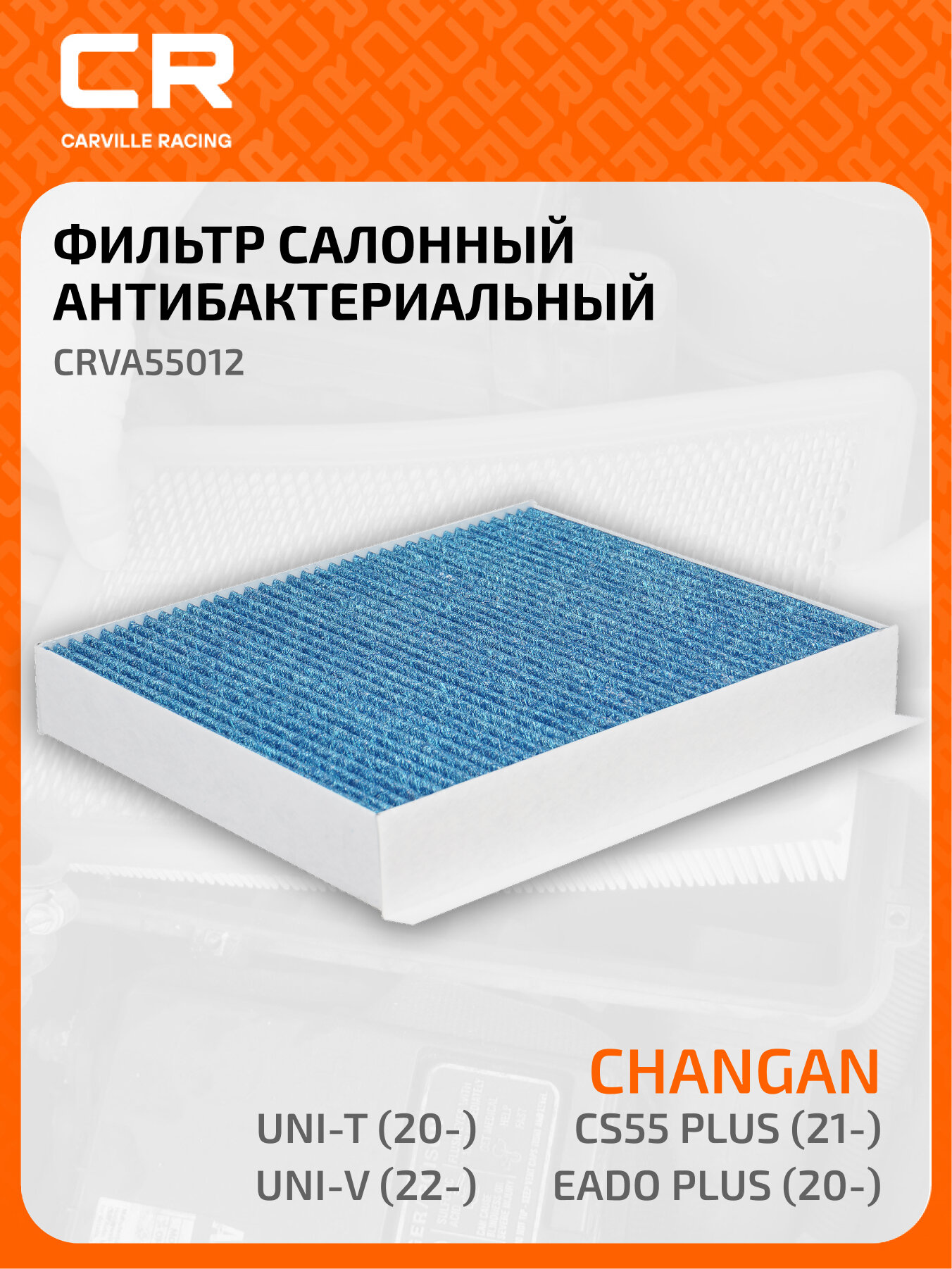 Фильтр салонный для автомобилей Changan CS55 /CS75 /CS85 /Eado Plus /Uni-T/Uni-V, антибактериальный фильтр CARVILLE