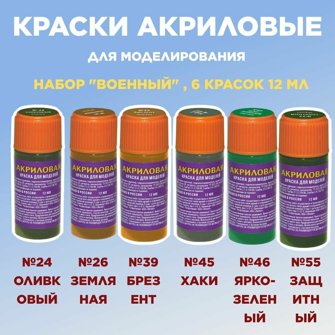 Набор красок акриловых для моделизма Военный (№24, 26, 39, 45, 46, 55)