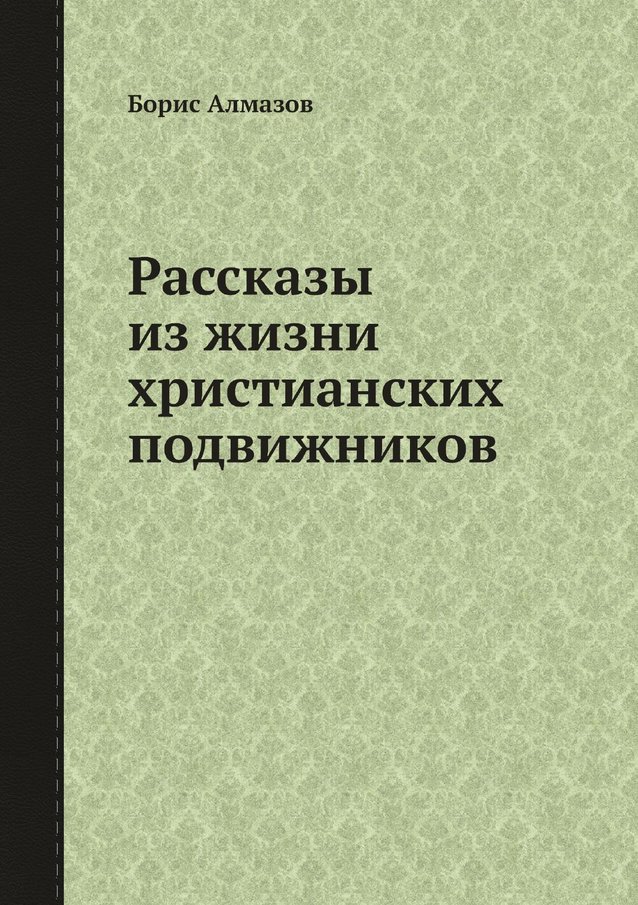 Рассказы из жизни христианских подвижников