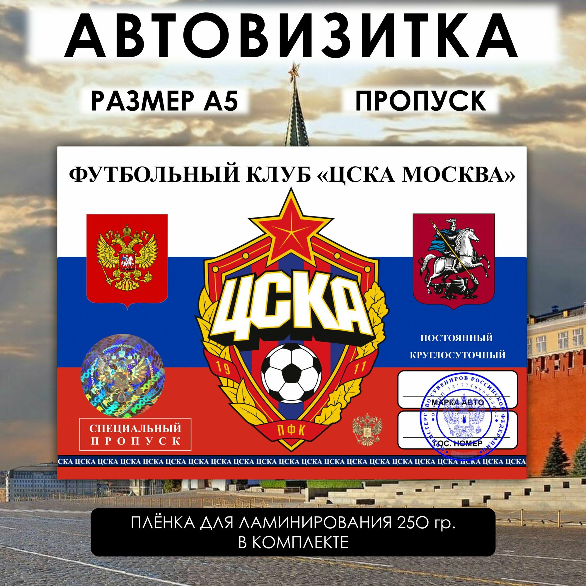 Автовизитка Пропуск Футбольный Клуб ЦСКА