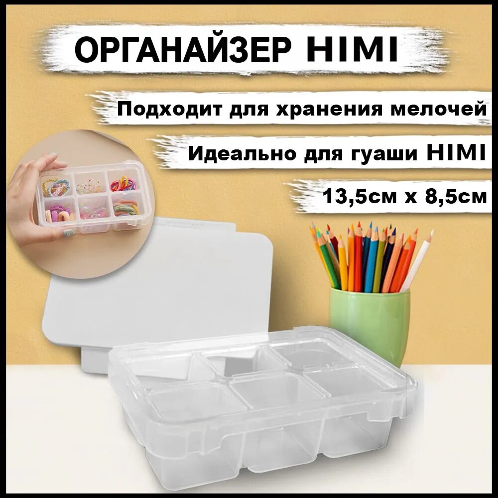 Контейнер органайзер для хранения HIMI MIYA, пенал для гуаши FC. HZ.108