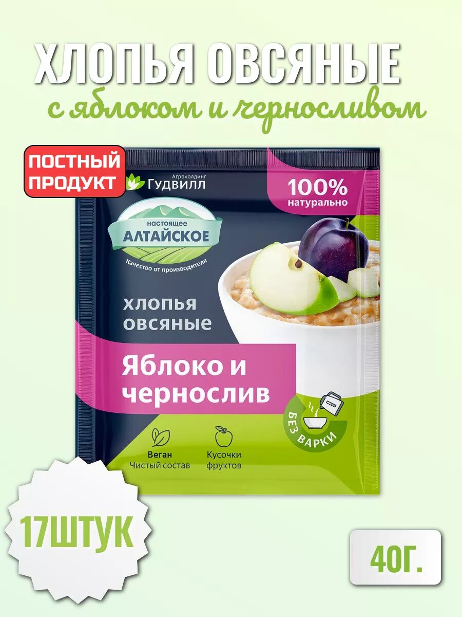 Овсяная каша Гудвилл "Яблоко и чернослив", без варки, в пакетиках, 40 гр, 17шт