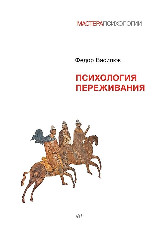 Книга Питер Психология переживания. Ф. Василюк