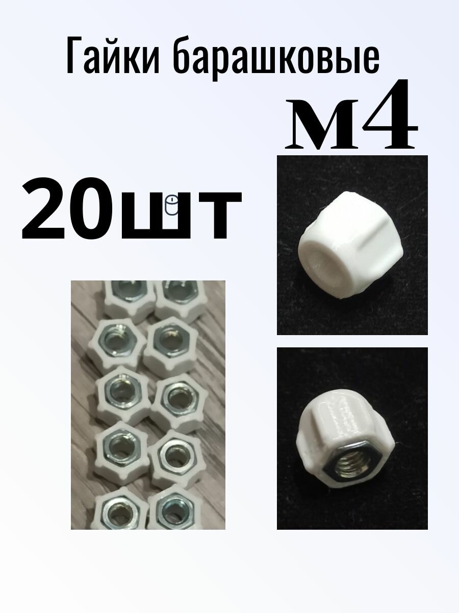 Гайка барашек М4 20шт.