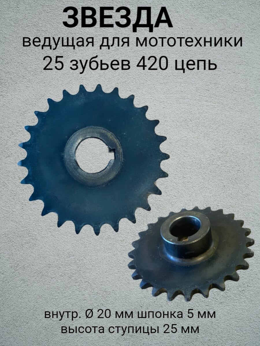 Звезда (25 зубьев) для мотобуксировщиков ведущая под цепь 420 (D-20 мм, шпон паз 5 мм) шаг 12,7