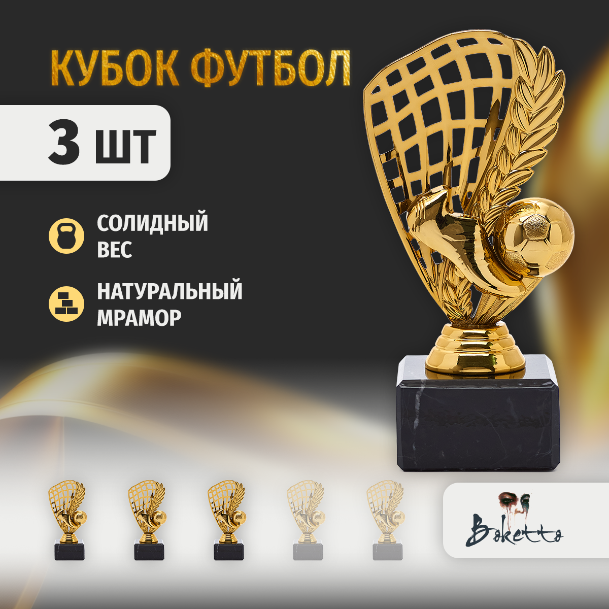 Кубок Boketto Art&Love для награждения победителей 3 шт. Награда Футбол для спортивных соревнований и конкурсов.