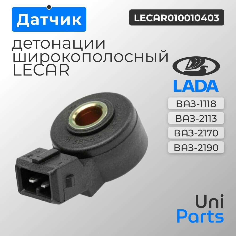Датчик детонации широкополосный 2101-15 2170 Priora 2190 Granta Niva 4x4 Калина LADA Vesta X-Ray LECAR
