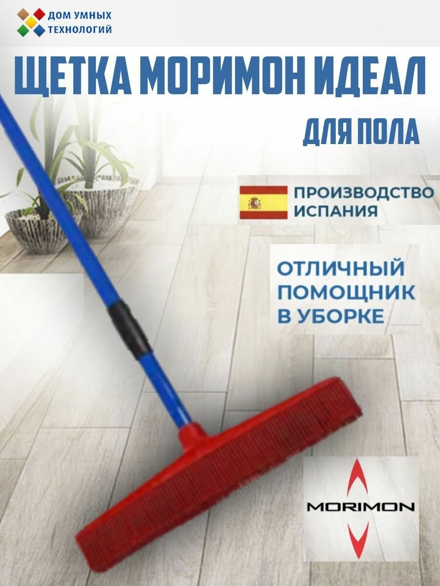 Щетка моримон/MORIMON/ Идеал для уборки пола каучуковая красная