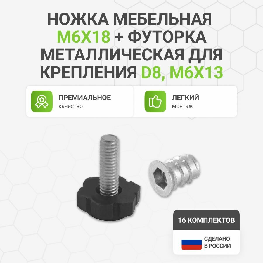 Ножка мебельная черная, М6 Х 18 + Футорка металлическая для крепления D8, М6 Х 13, 16 комп.