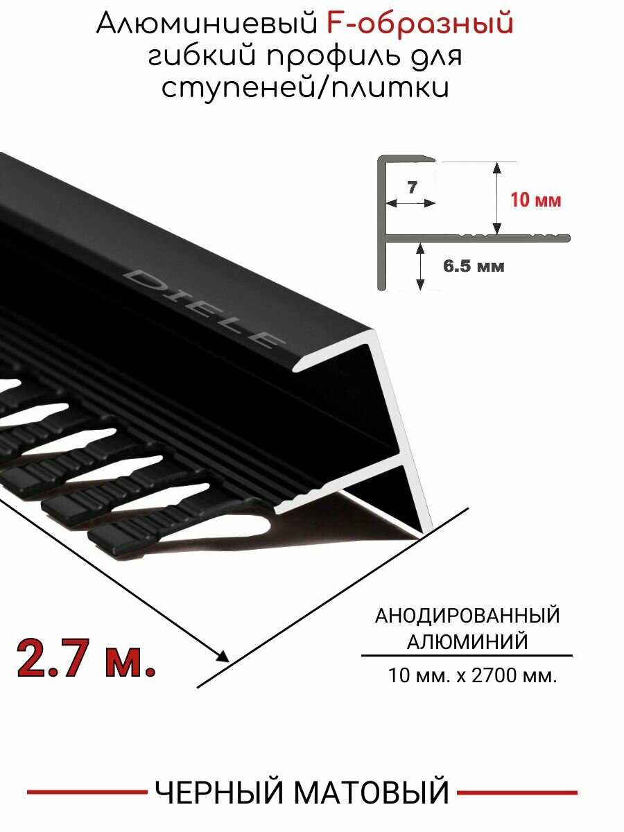 Алюминиевый F-образный гибкий профиль для ступеней/плитки ПФ-10мм черный/матовый 2,7м.