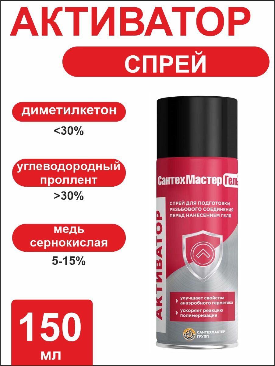 Спрей активатор для герметика СантехМастерГель, объем 150 мл