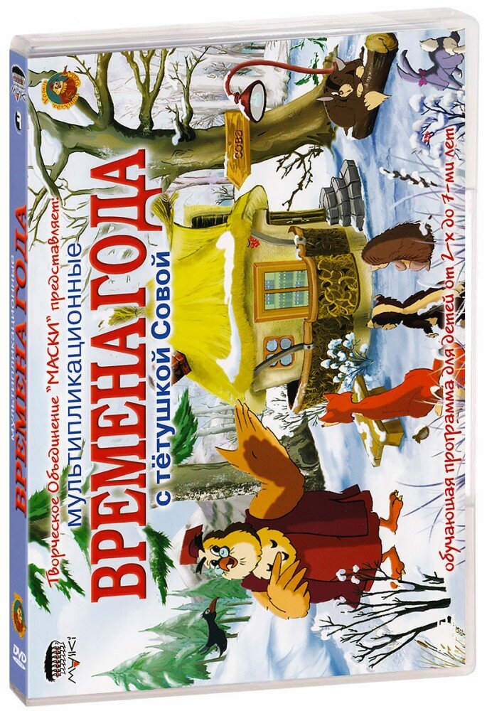 Времена года с тетушкой Совой. Уроки тетушки Совы (DVD) (ДВД диск, DVD Box)