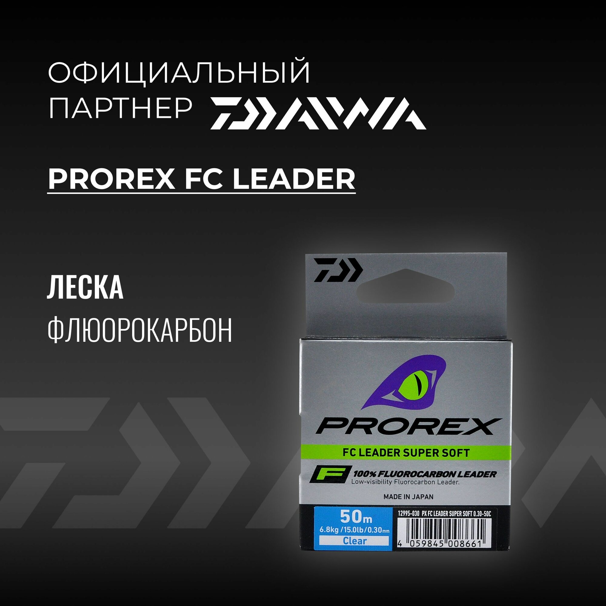 Леска флюорокарбон DAIWA Prorex FC Leader 50м 0,30мм тонущая
