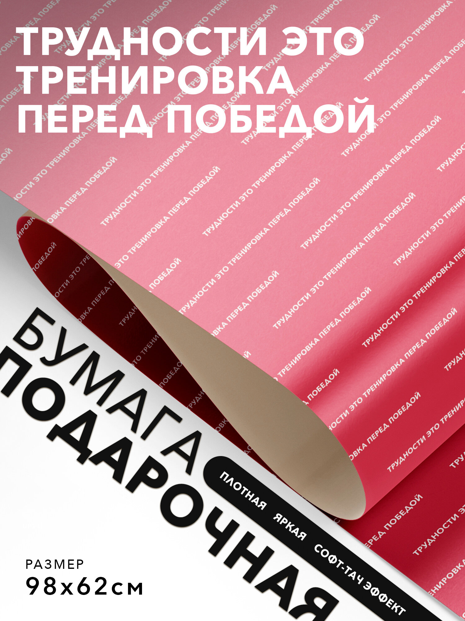 Упаковочная бумага смешная, Joyoi, Трудности это тренировка перед победой 98х62см, софт-тач эффект, плотная.