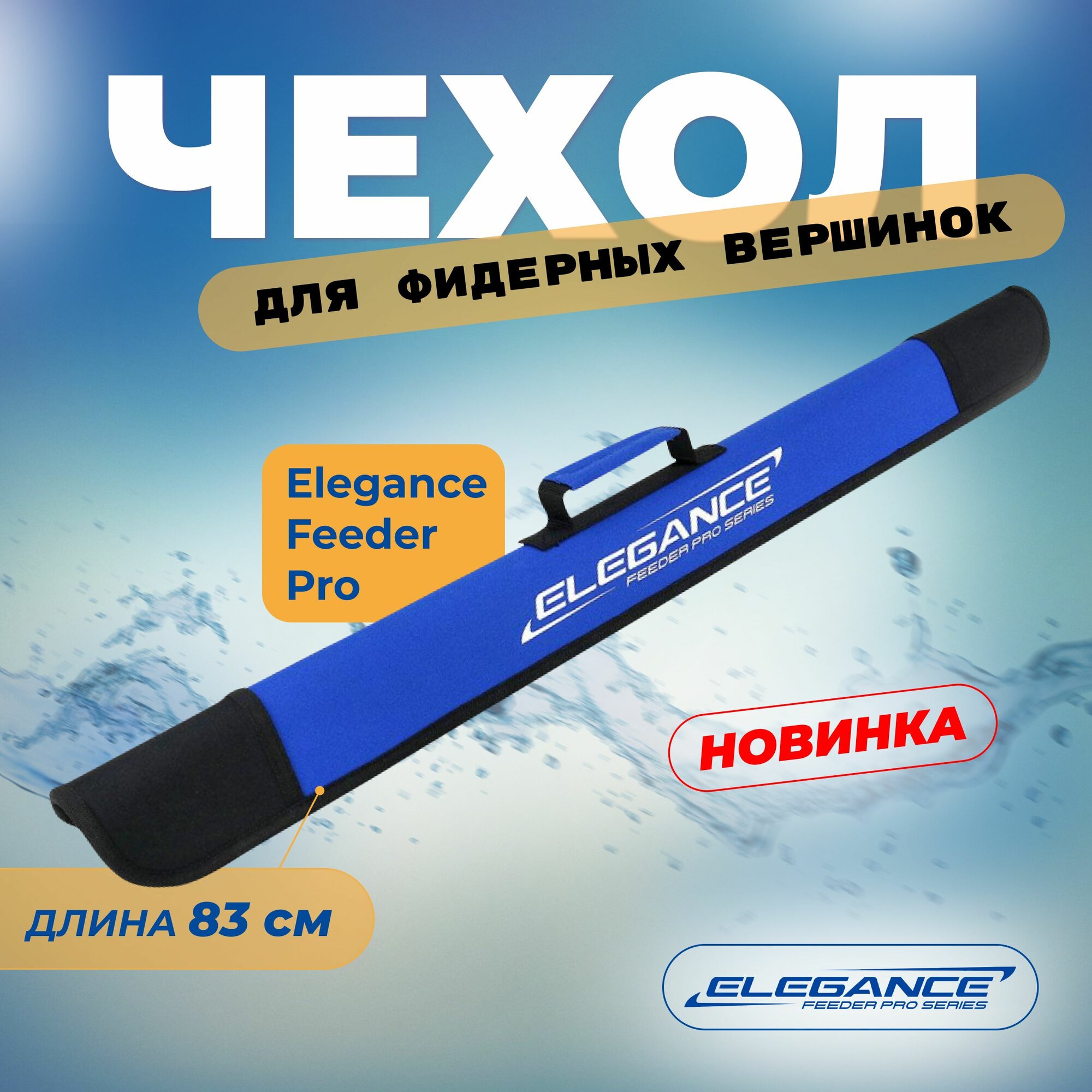 ELEGANCE FEEDER PRO Чехол для фидерных вершинок 83см