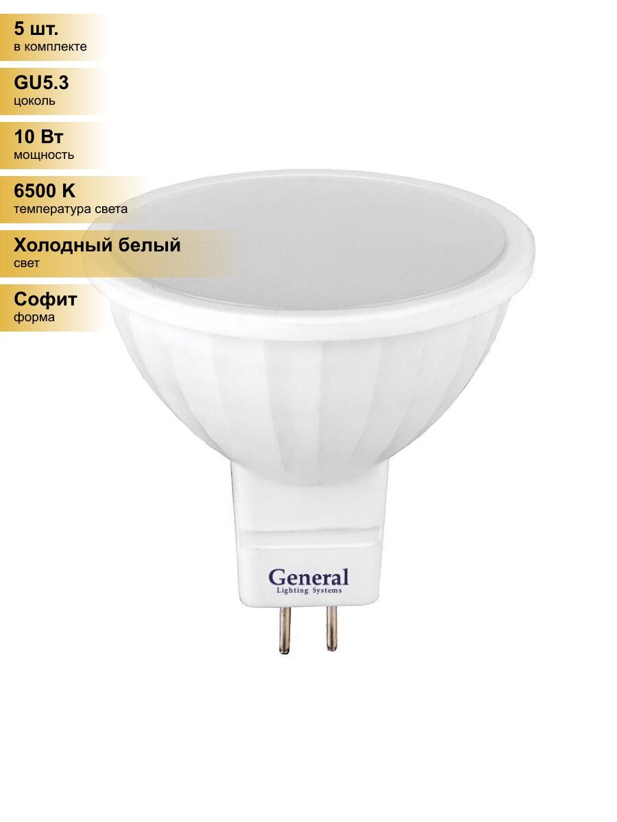 (5 шт.) Светодиодная лампочка General MR16 GU5.3 10W 6500K 6K, 12V пластик/алюм GLDEN-MR16-10-GU5.3-12-6500 661023 Холодный белый. Цоколь GU5.3