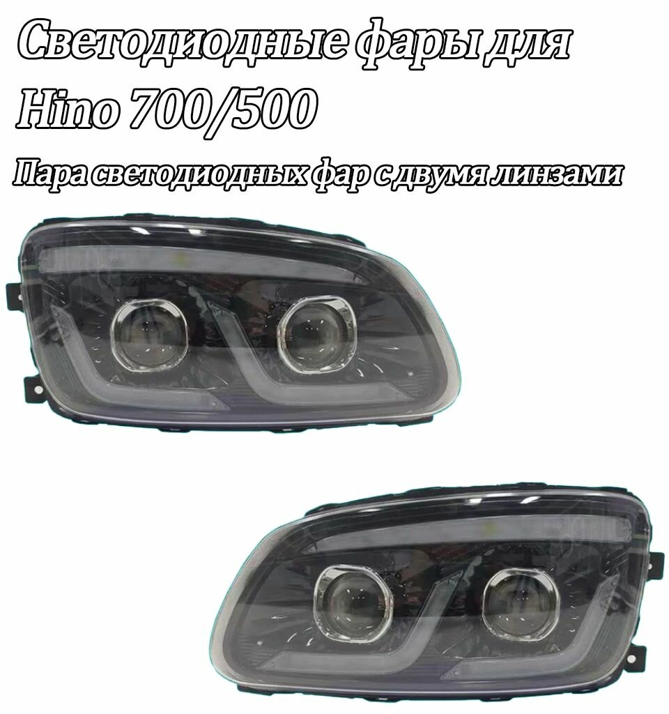 Светодиодные фары комплект линзы преобразования для Hino 700 Hino 500