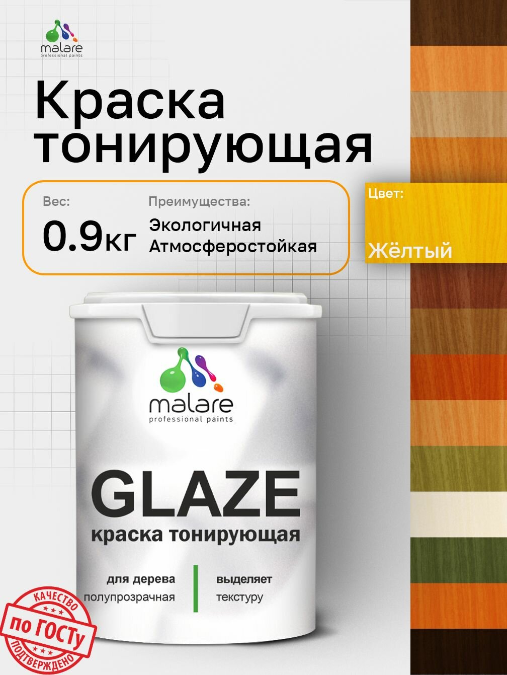Краска Malare Glaze декоративная с тонирующим эффектом для деревянных поверхностей, лессирующая полупрозрачная, быстро сохнет без запаха, Желтый, 0.9 кг.