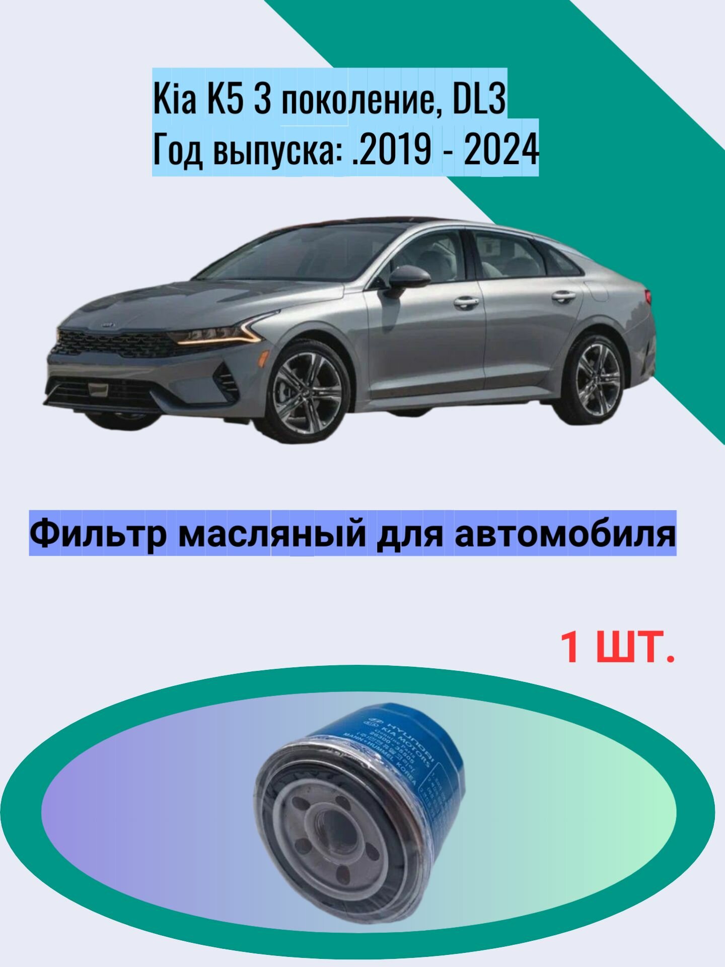 Фильтр масляный для автомобиля Kia K5 3 поколение, DL3 Год выпуска: .2019 - 2024 ОЕМ-номер: Hyindai 26300-35505