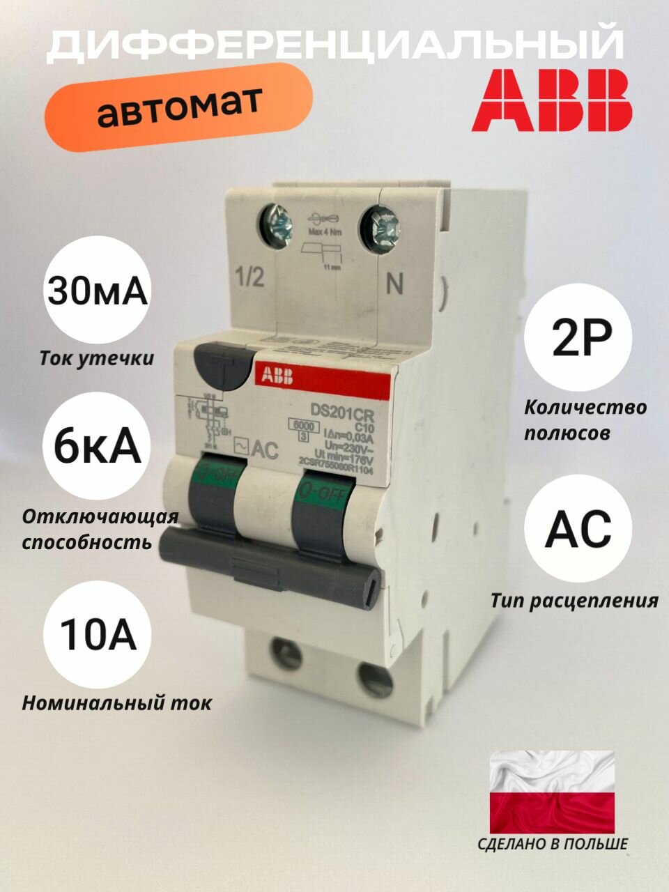 Дифференциальный автомат (АВДТ) ABB DS201CR 2-полюсный (1P+N) 10А 30мА тип AC 6кА