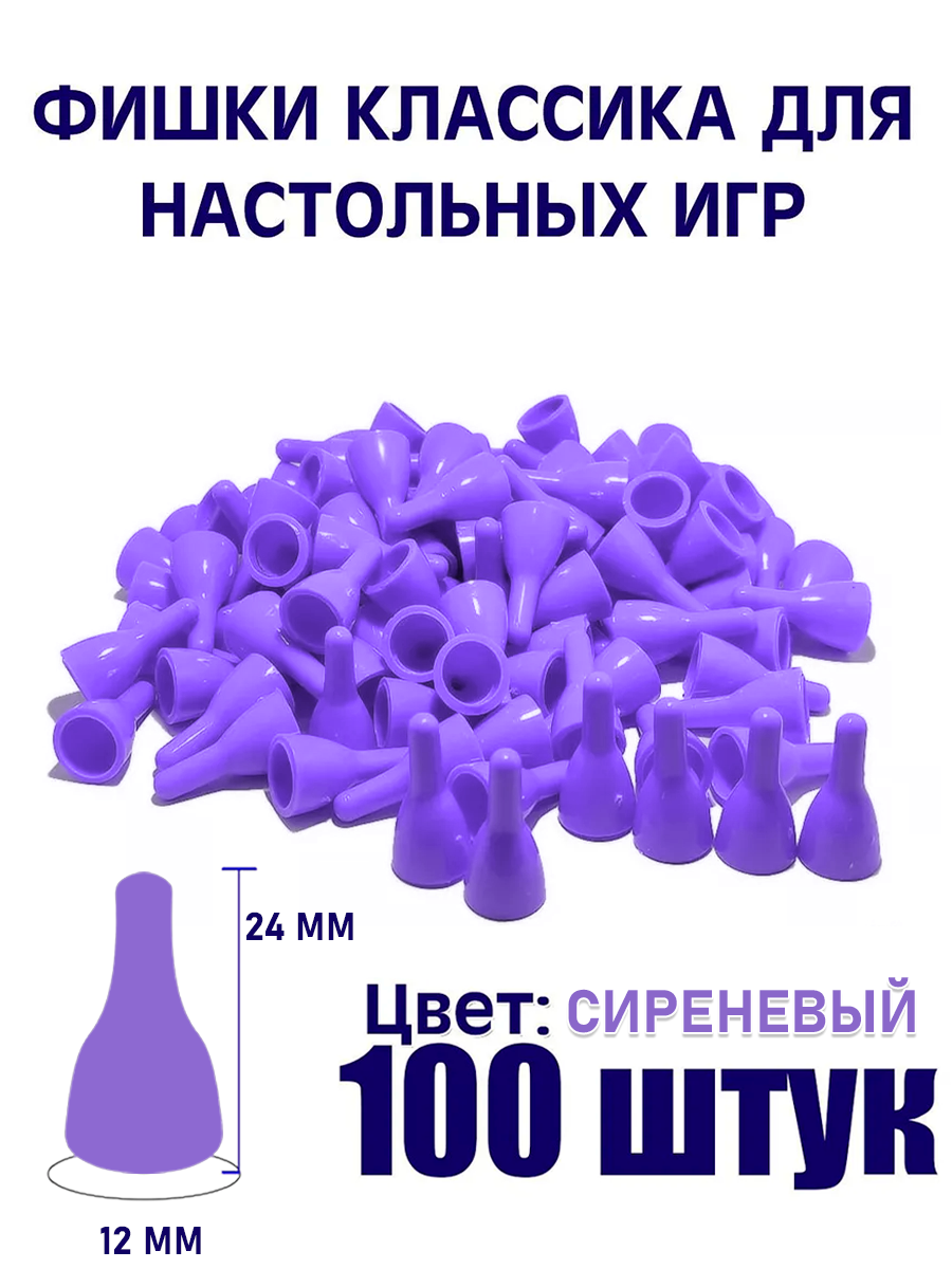 Фишки для настольных игр Классика 100 штук сиреневый