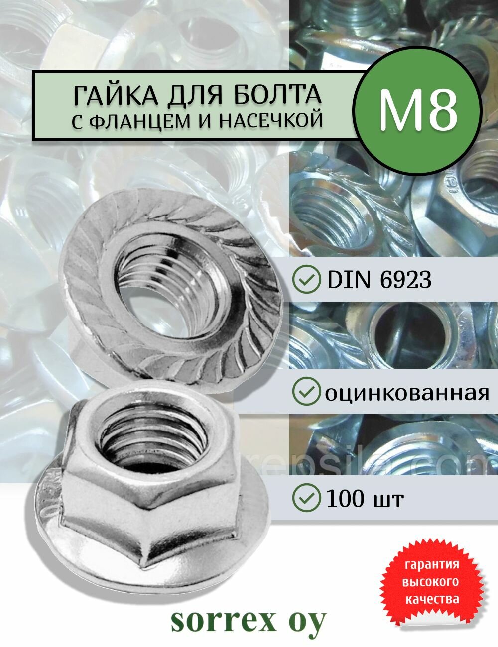Гайка М8 шестигранная с фланцем и насечкой DIN 6923 оцинкованная Sorrex OY (100 штук)