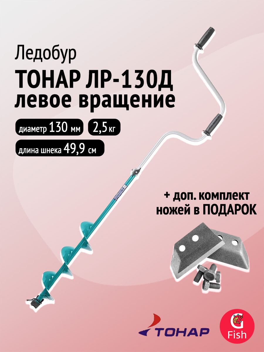 Ледобур тонар ЛР-130Д левое вращение (LK-130LD) + доп. комплект ножей с болтами под ключ на 10