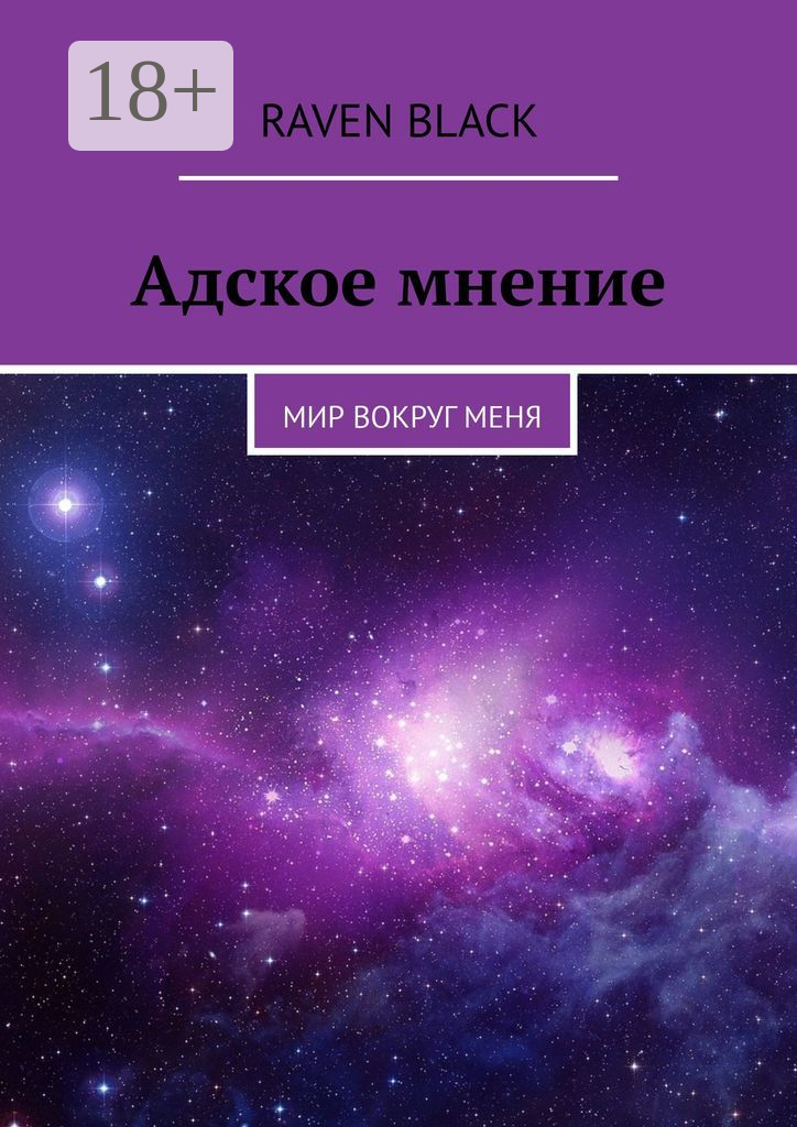 Адское мнение
