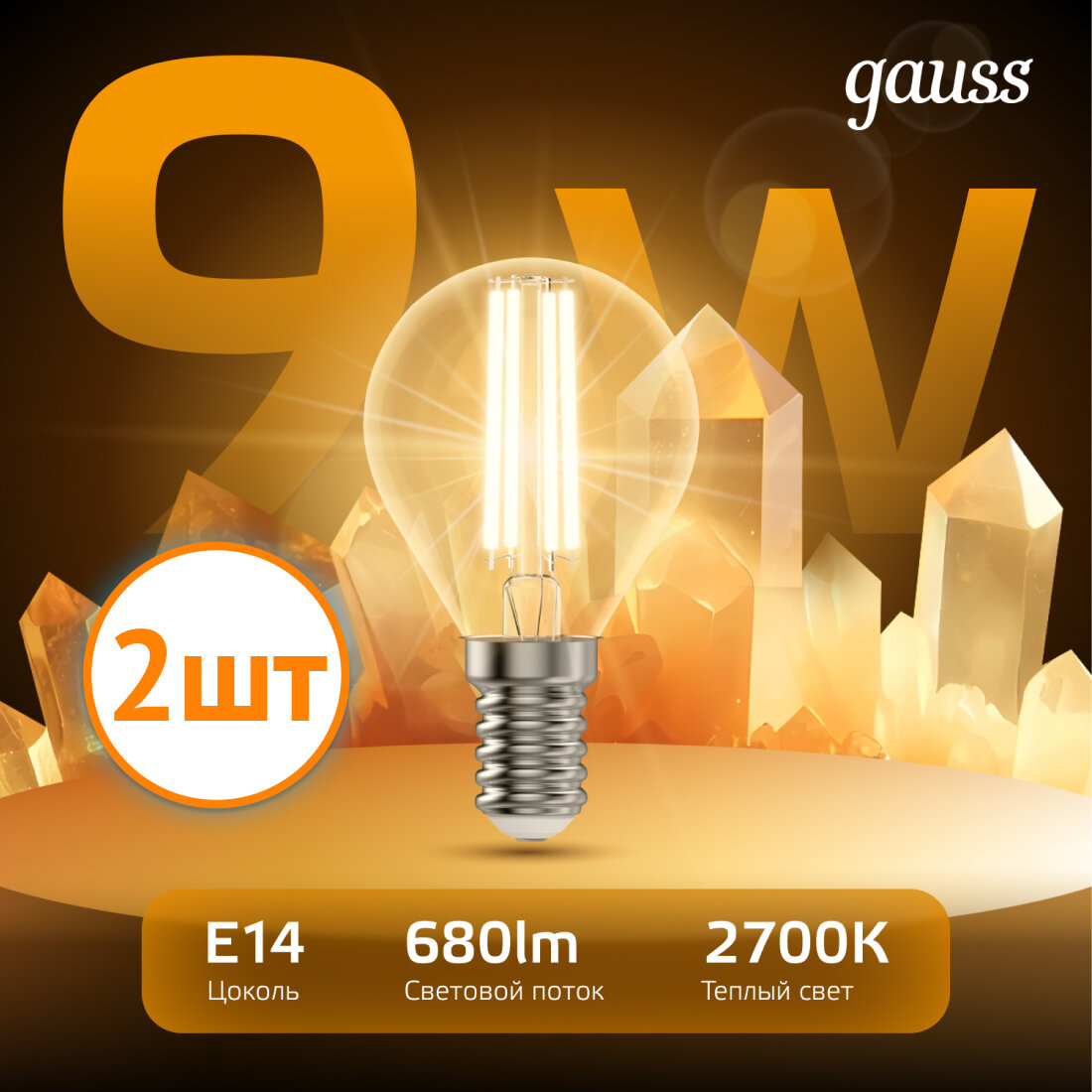 Лампочка светодиодная Gauss Filament 9В эквивалент 75В 2700K 680Лм E14 филаментная шар 105801109 (комплект из 2 шт.)