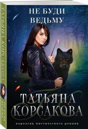 Книга ЭКСМО Королева мистического романа, Корсакова Т. Не буди ведьму, стр 352