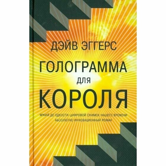 Книга Фантом-Пресс Голограмма для короля 16+. 2014 год, Эггерс Д.