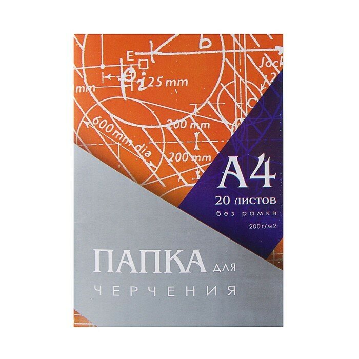 Папка для черчения Calligrata А4 20 листов, 210х297 мм, без рамки, блок 200 м/г2 3361725